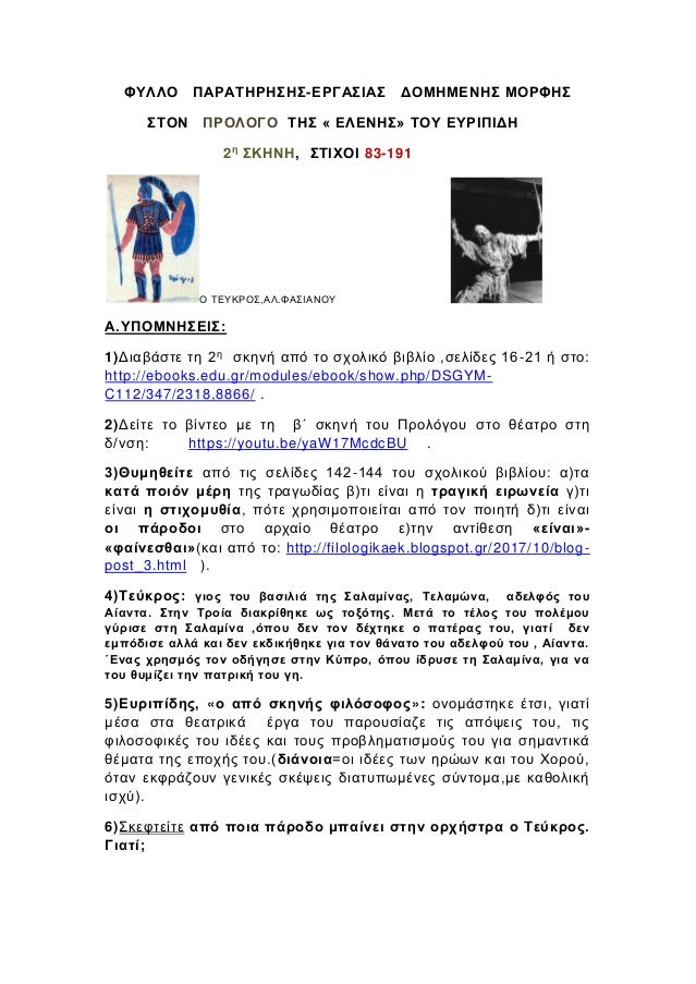 ΕΛΕΝΗ ΤΟΥ ΕΥΡΙΠΙΔΗ ΠΡΟΛΟΓΟΣ Β΄ΣΚΗΝΗ ΦΥΛΛΟ ΕΡΓΑΣΙΑΣ