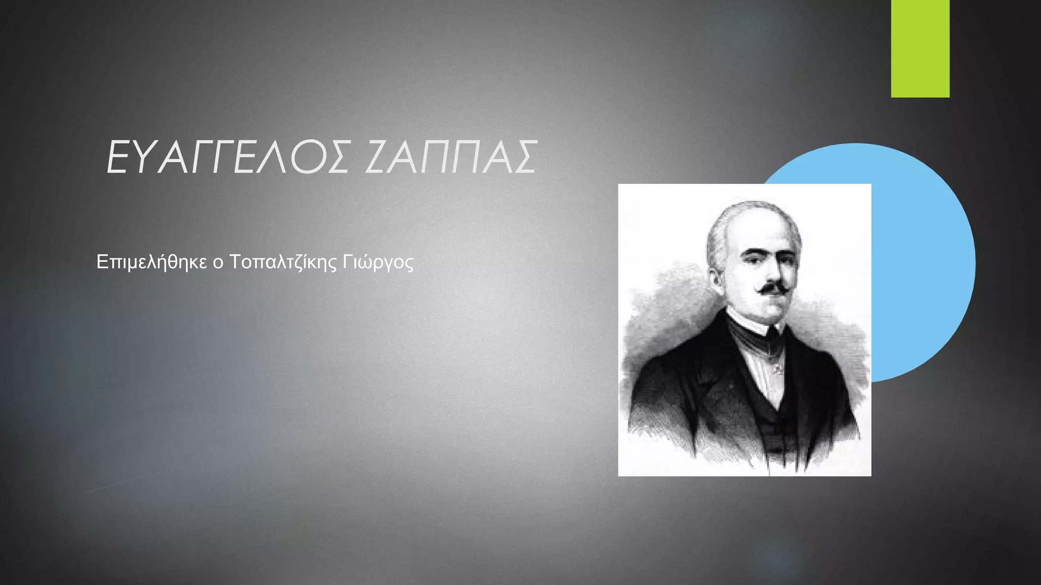 1. ΕΥΑΓΓΕΛΟΣ ΖΑΠΠΑΣ | PPT