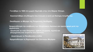 1. ΕΥΑΓΓΕΛΟΣ ΖΑΠΠΑΣ | PPT