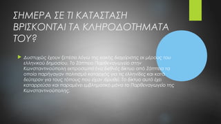 1. ΕΥΑΓΓΕΛΟΣ ΖΑΠΠΑΣ | PPT