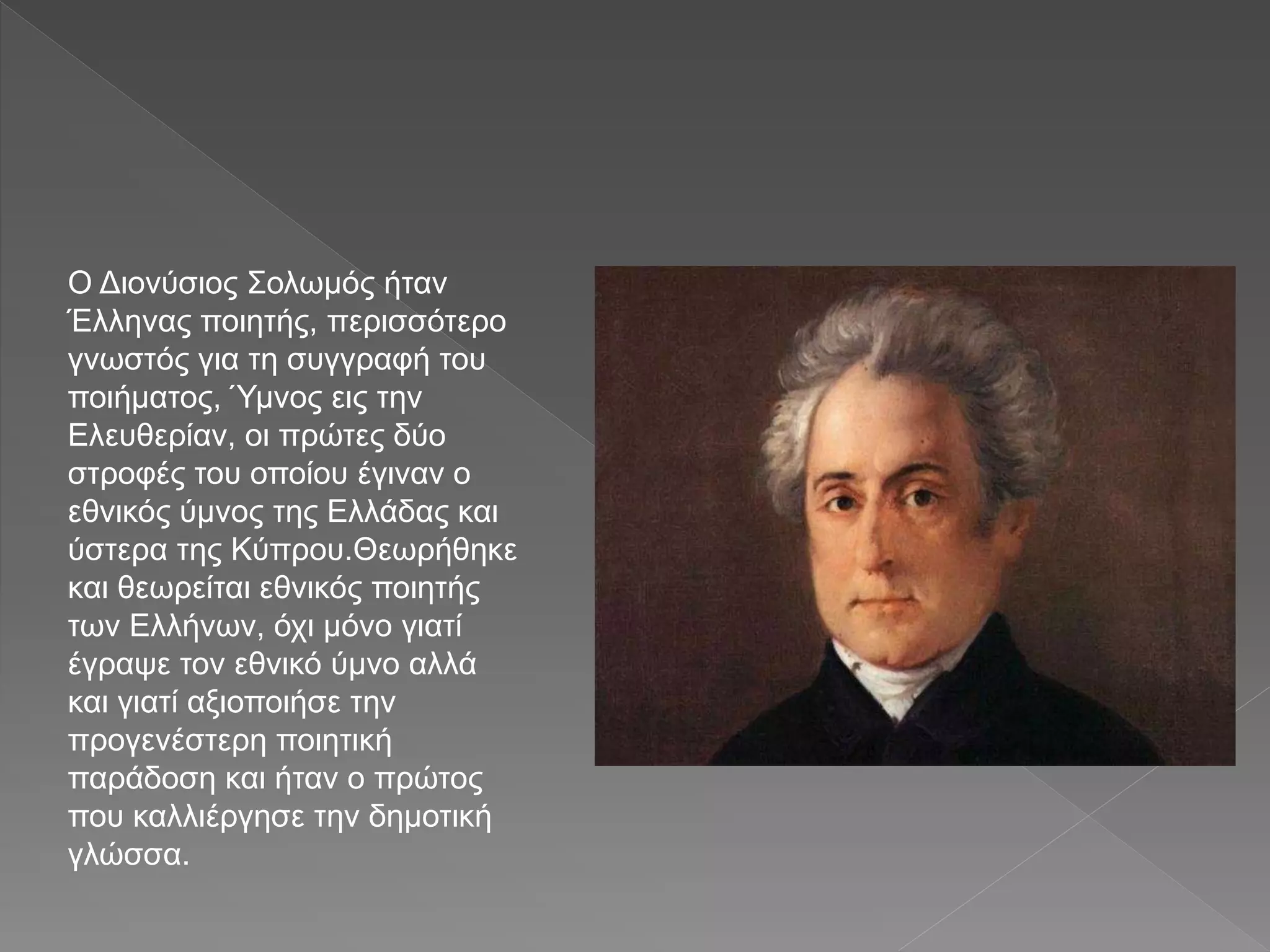 Διονύσιος Σολωμός | PPT