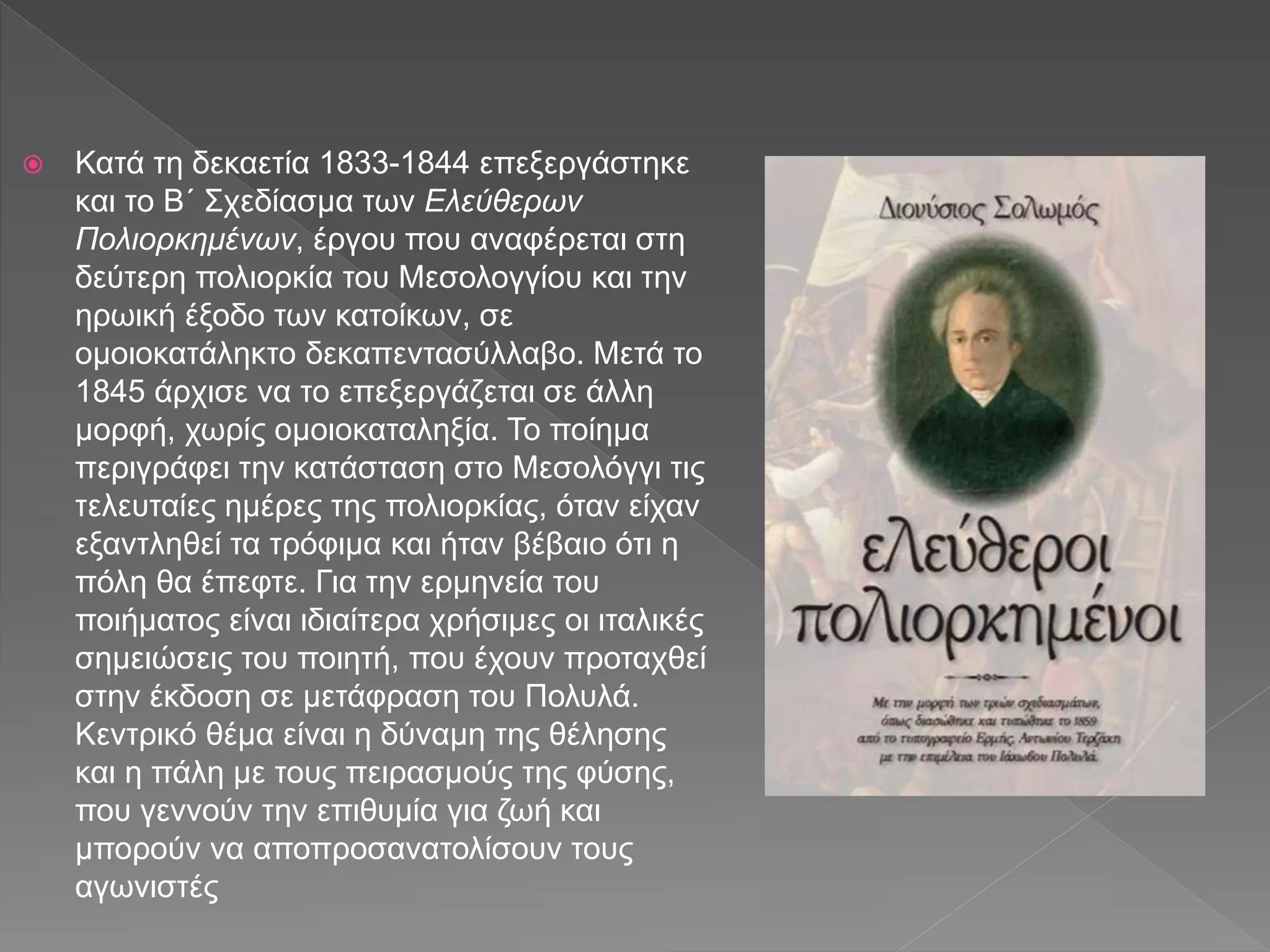 Διονύσιος Σολωμός | PPT