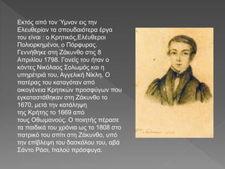 Διονύσιος Σολωμός | PPT