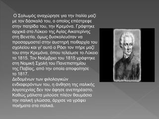 Διονύσιος Σολωμός | PPT