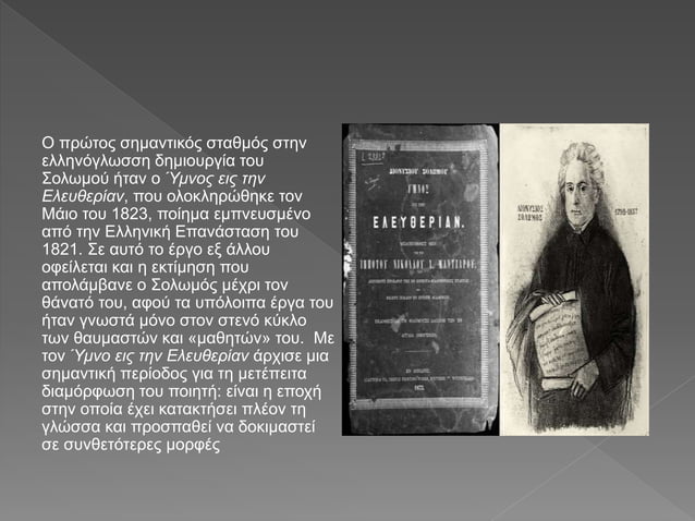 Διονύσιος Σολωμός | PPT