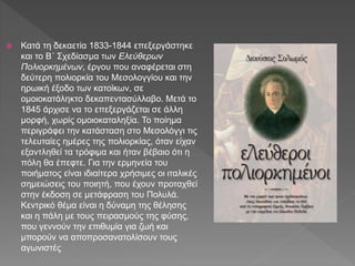 Διονύσιος Σολωμός | PPT