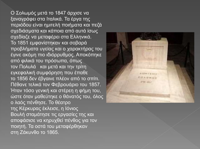 Διονύσιος Σολωμός | PPT