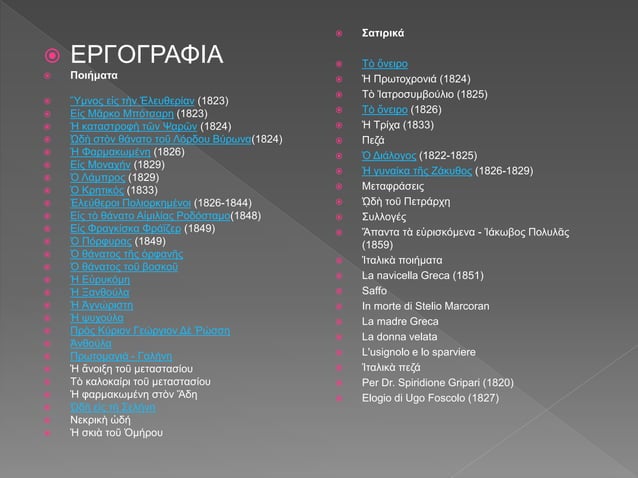 Διονύσιος Σολωμός | PPT