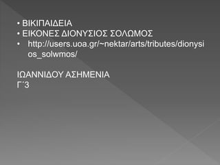 Διονύσιος Σολωμός | PPT
