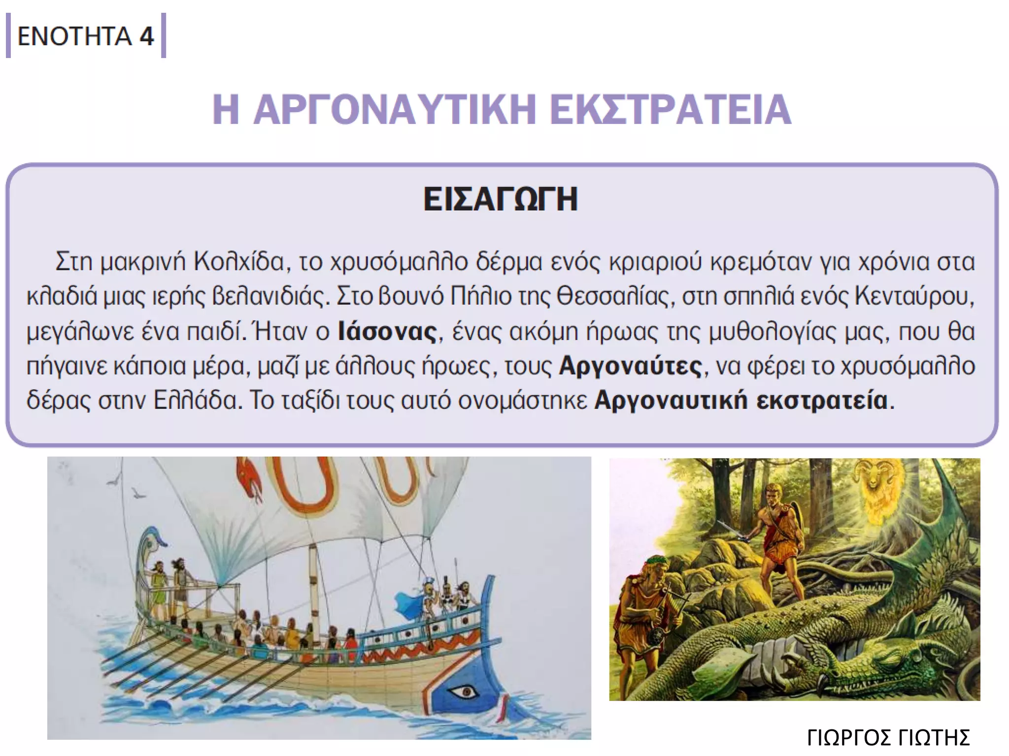 1. Ο Φρίξος, η Έλλη και το χρυσόμαλλο δέρας | PPTX