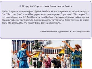 1. Ο Φρίξος, η Έλλη και το χρυσόμαλλο δέρας | PPTX