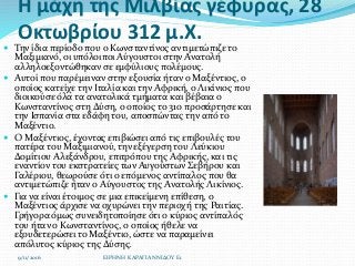 Ιστορία ε1 ΜΕΓΑΣ ΚΩΝΣΤΑΝΤΙΝΟΣ | PPTX