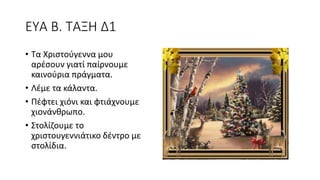 ΓΙΑΤΙ ΜΟΥ ΑΡΕΣΟΥΝ ΤΑ ΧΡΙΣΤΟΥΓΕΝΝΑ- συνολικο δ1 | PPTX