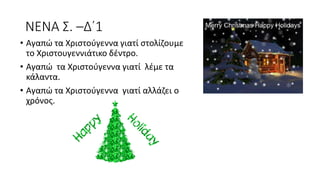 ΓΙΑΤΙ ΜΟΥ ΑΡΕΣΟΥΝ ΤΑ ΧΡΙΣΤΟΥΓΕΝΝΑ- συνολικο δ1 | PPT