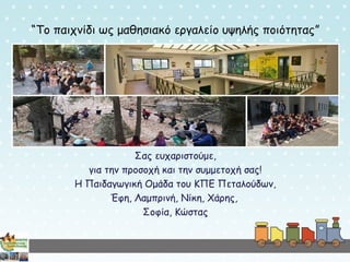 Το παιχνίδι ως μαθησιακό εργαλείο | PPT
