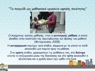 Το παιχνίδι ως μαθησιακό εργαλείο | PPT