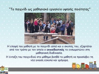 Το παιχνίδι ως μαθησιακό εργαλείο | PPT