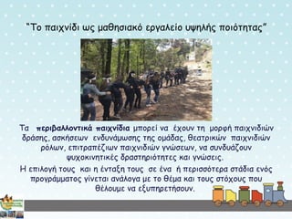 Το παιχνίδι ως μαθησιακό εργαλείο | PPT