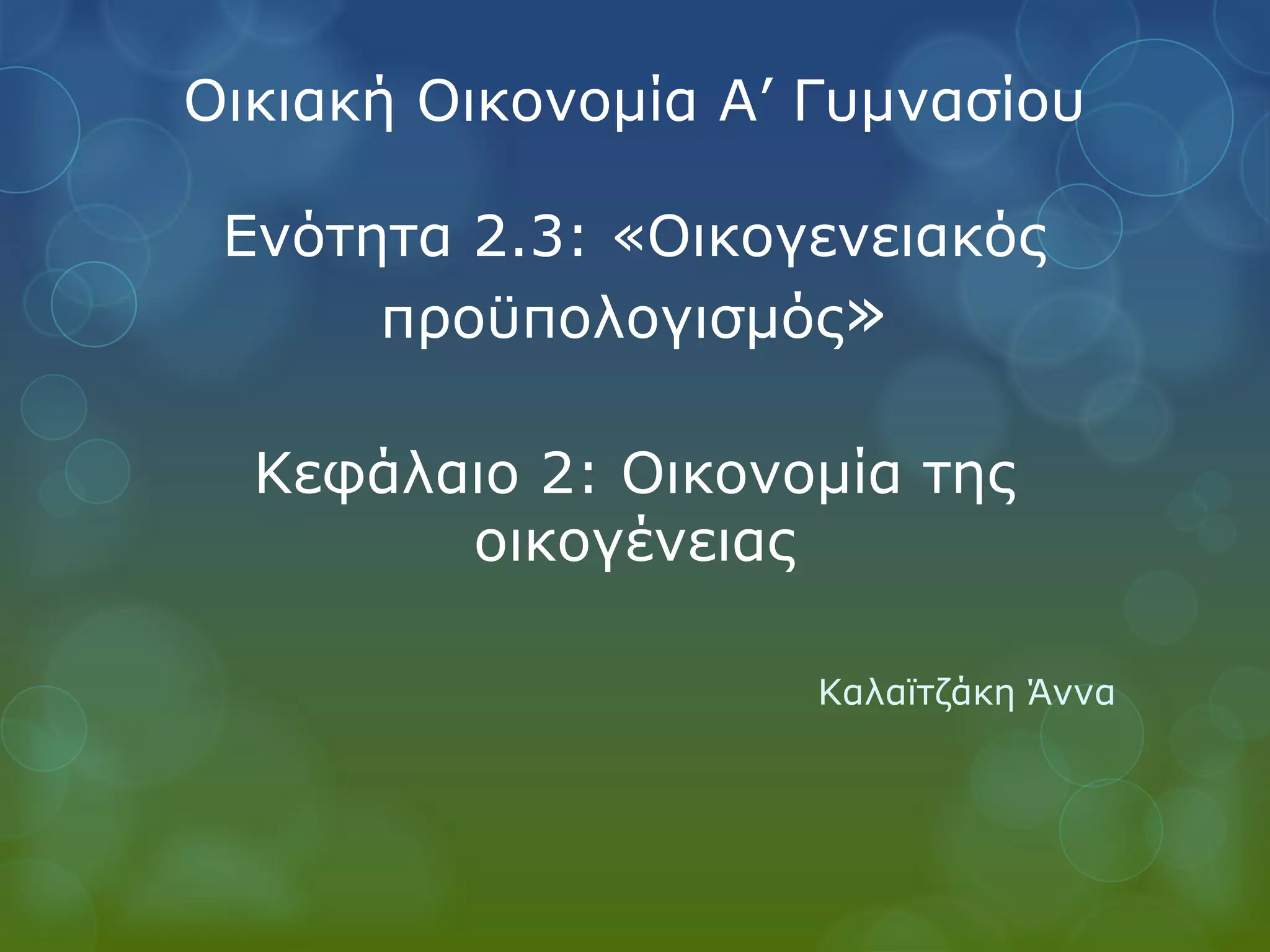 Μικροδιδασκαλία Οικιακής Οικονομίας Α' Γυμνασίου | PPTX