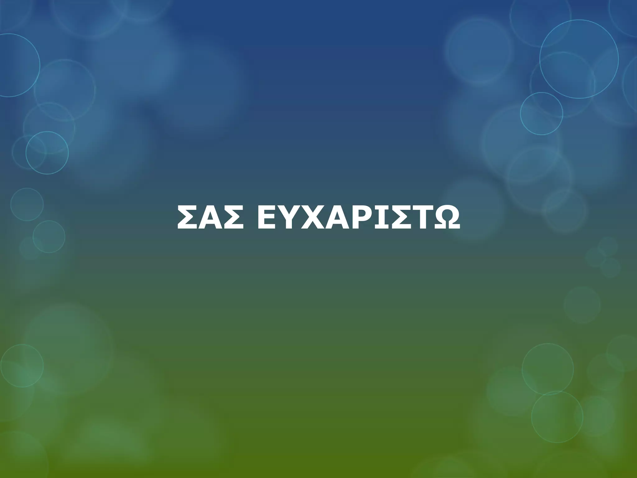 Μικροδιδασκαλία Οικιακής Οικονομίας Α' Γυμνασίου | PPTX