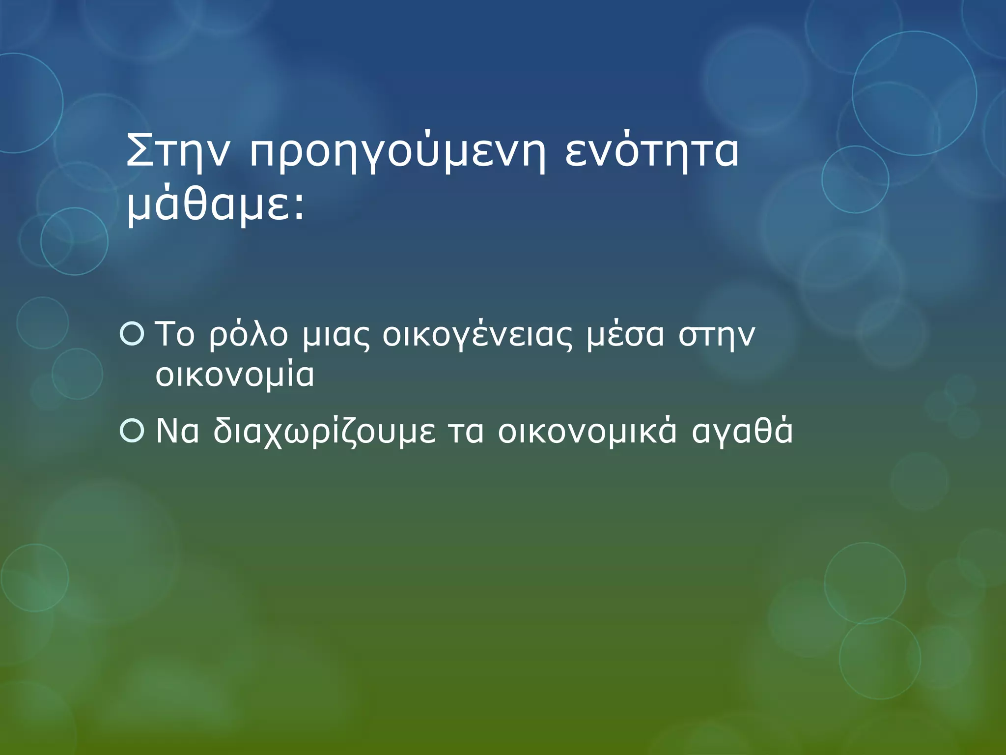 Μικροδιδασκαλία Οικιακής Οικονομίας Α' Γυμνασίου | PPTX