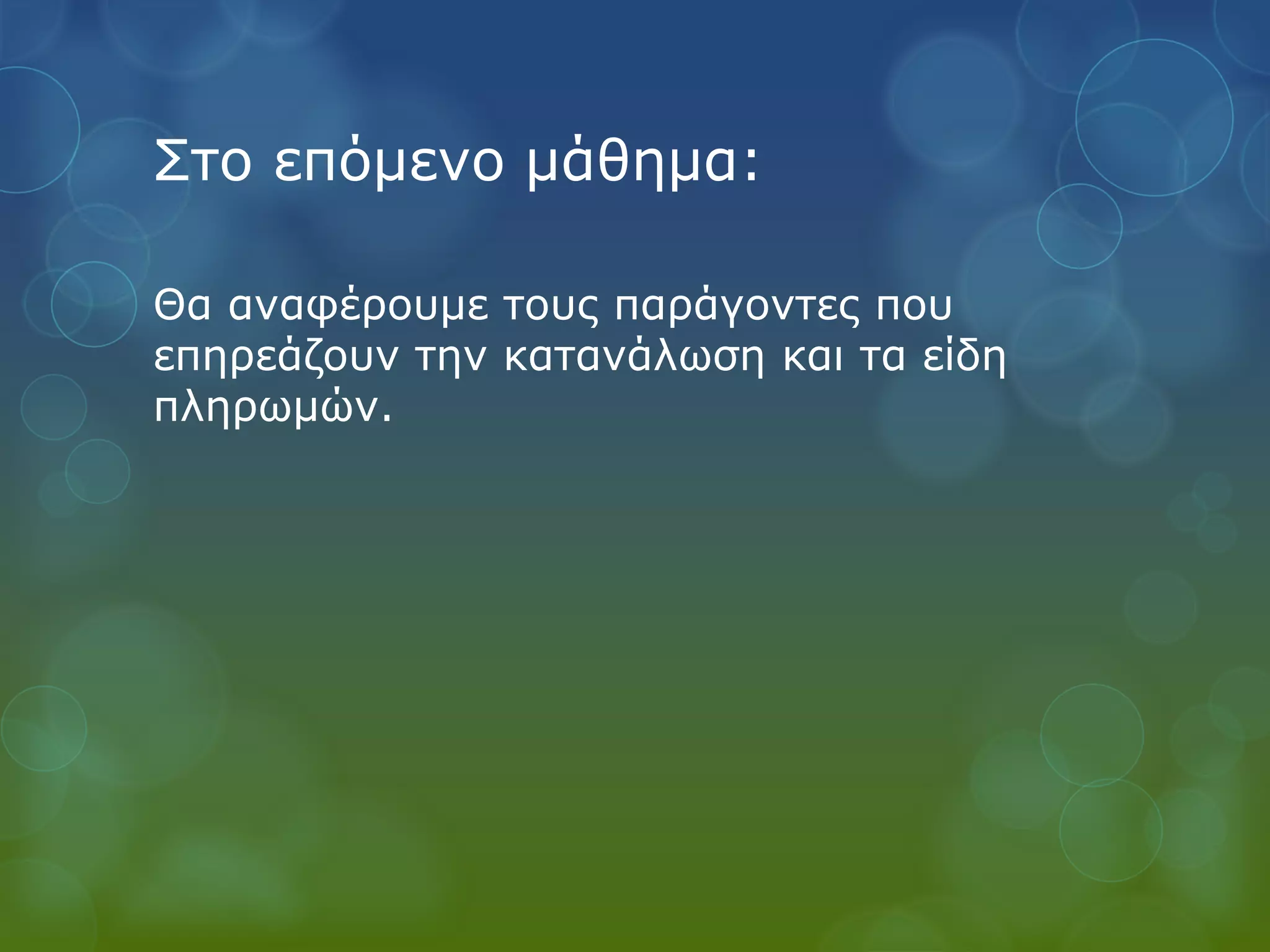 Μικροδιδασκαλία Οικιακής Οικονομίας Α' Γυμνασίου | PPTX