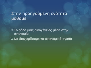 Μικροδιδασκαλία Οικιακής Οικονομίας Α' Γυμνασίου | PPTX