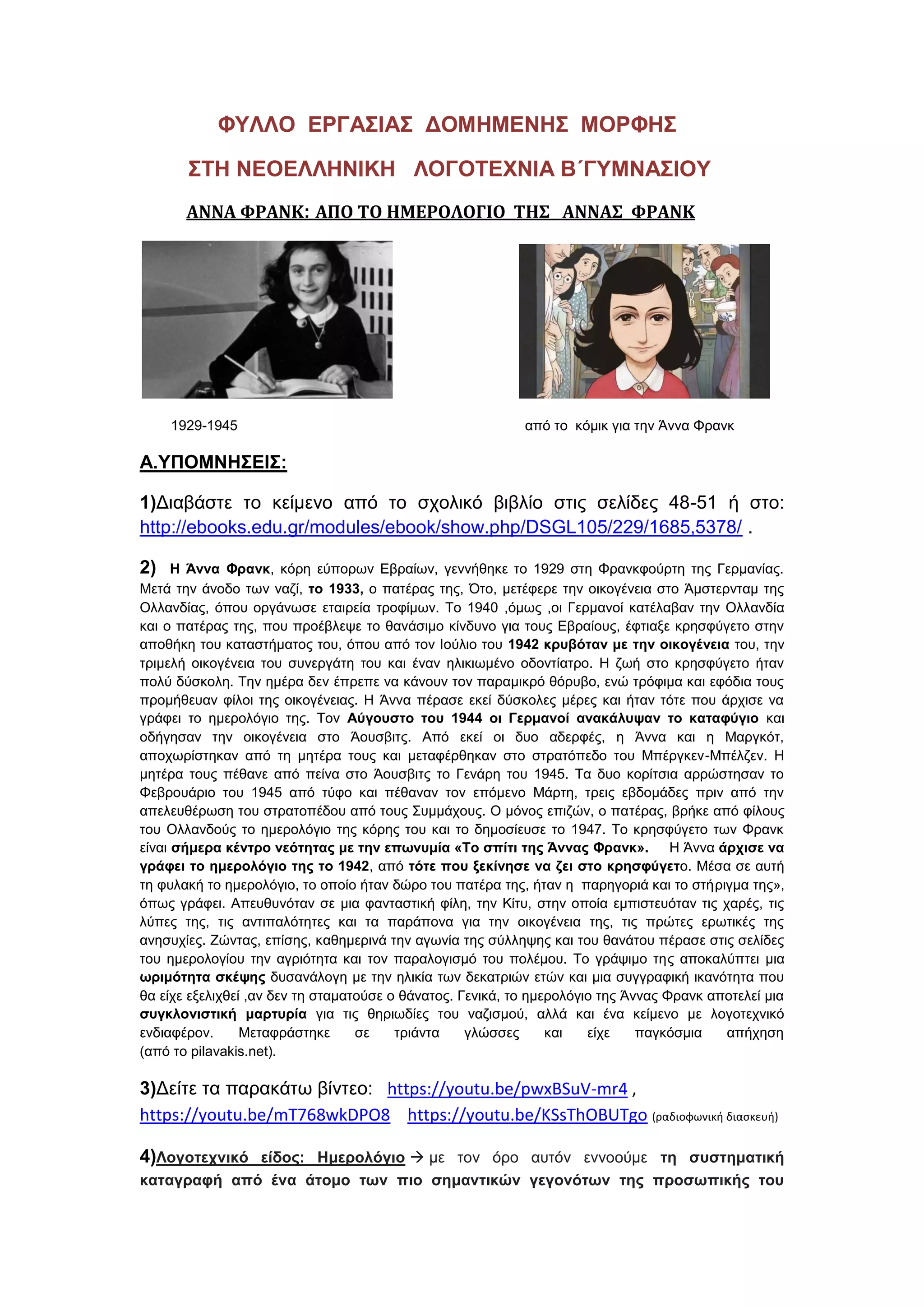 ΑΝΝΑ ΦΡΑΝΚ,ΑΠΟ ΤΟ ΗΜΕΡΟΛΟΓΙΟ ΤΗΣ ΑΝΝΑΣ ΦΡΑΝΚ,ΦΥΛΛΟ ΕΡΓΑΣΙΑΣ,ΛΟΓΟΤΕΧΝΙΑ ...