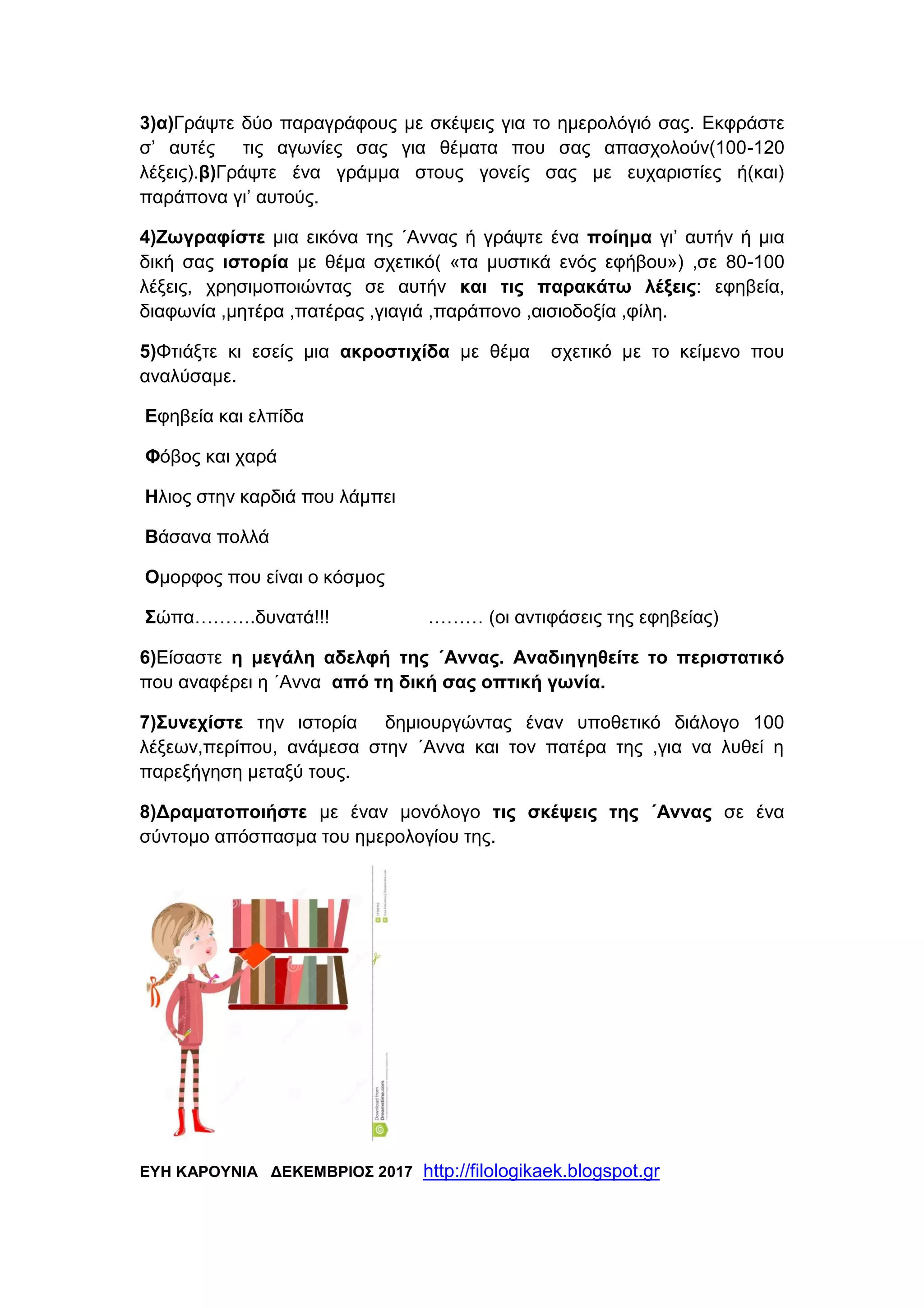 ΑΝΝΑ ΦΡΑΝΚ,ΑΠΟ ΤΟ ΗΜΕΡΟΛΟΓΙΟ ΤΗΣ ΑΝΝΑΣ ΦΡΑΝΚ,ΦΥΛΛΟ ΕΡΓΑΣΙΑΣ,ΛΟΓΟΤΕΧΝΙΑ ...