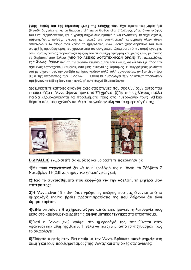 ΑΝΝΑ ΦΡΑΝΚ,ΑΠΟ ΤΟ ΗΜΕΡΟΛΟΓΙΟ ΤΗΣ ΑΝΝΑΣ ΦΡΑΝΚ,ΦΥΛΛΟ ΕΡΓΑΣΙΑΣ,ΛΟΓΟΤΕΧΝΙΑ ...