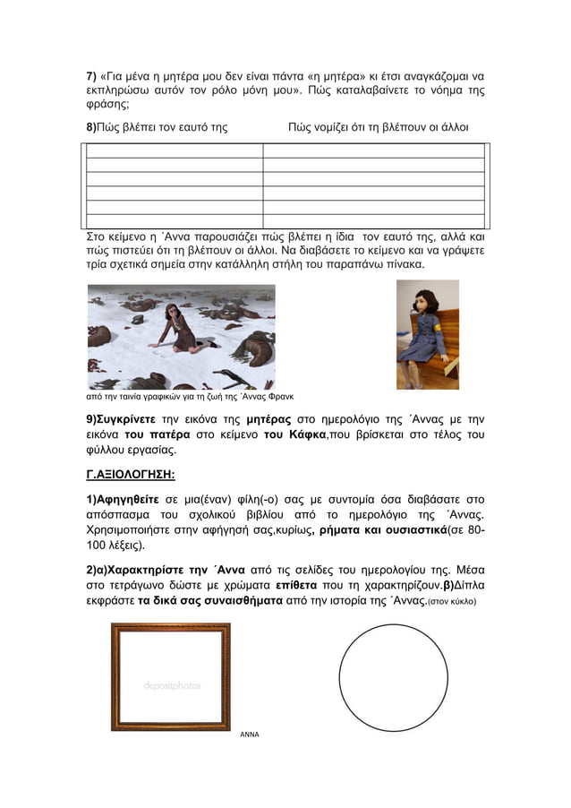 ΑΝΝΑ ΦΡΑΝΚ,ΑΠΟ ΤΟ ΗΜΕΡΟΛΟΓΙΟ ΤΗΣ ΑΝΝΑΣ ΦΡΑΝΚ,ΦΥΛΛΟ ΕΡΓΑΣΙΑΣ,ΛΟΓΟΤΕΧΝΙΑ ...