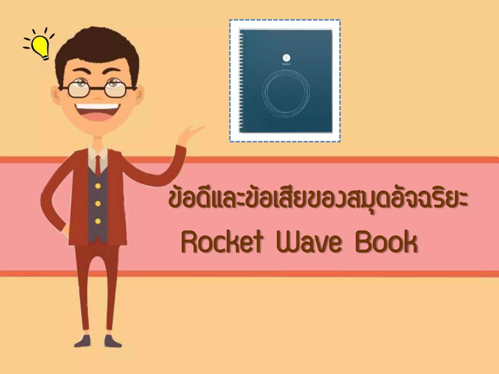 สมุดอัจฉริยะ Rocket Book Wave | PPT