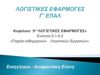 παδ 1 λογιστικες εφαρμογες γ’επαλ | PPTX