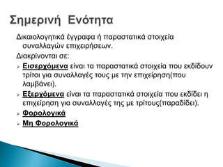 παδ 1 λογιστικες εφαρμογες γ’επαλ | PPTX