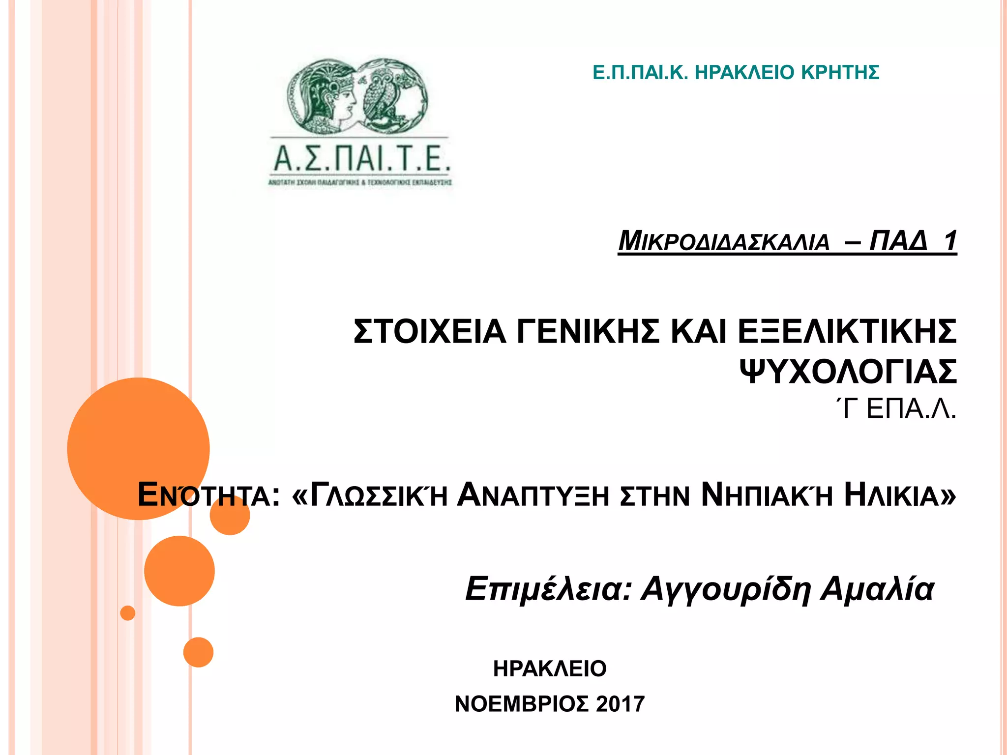 1η μικροδιδασκαλία γλωσσικη αναπτυξη - αγγουριδη αμαλια | PPTX