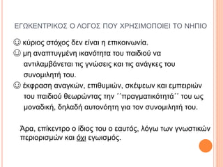 1η μικροδιδασκαλία γλωσσικη αναπτυξη - αγγουριδη αμαλια | PPTX