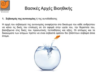 Ζητήματα Βιοηθικής: Προγεννετική και Προεμφυτευτική διάγνωση | PDF