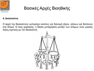 Ζητήματα Βιοηθικής: Προγεννετική και Προεμφυτευτική διάγνωση | PDF