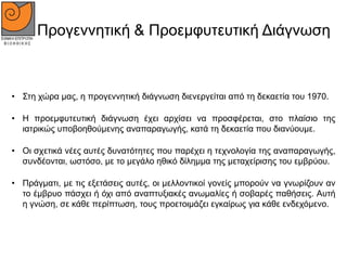 Ζητήματα Βιοηθικής: Προγεννετική και Προεμφυτευτική διάγνωση | PDF