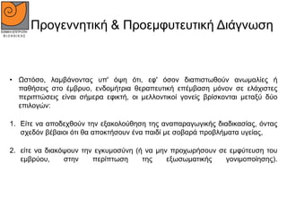 Ζητήματα Βιοηθικής: Προγεννετική και Προεμφυτευτική διάγνωση | PDF