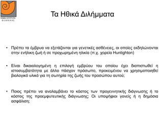 Ζητήματα Βιοηθικής: Προγεννετική και Προεμφυτευτική διάγνωση | PDF