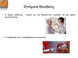 Ζητήματα Βιοηθικής: Προγεννετική και Προεμφυτευτική διάγνωση | PDF