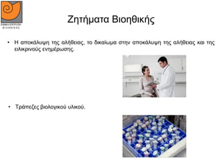 Ζητήματα Βιοηθικής: Προγεννετική και Προεμφυτευτική διάγνωση | PPT