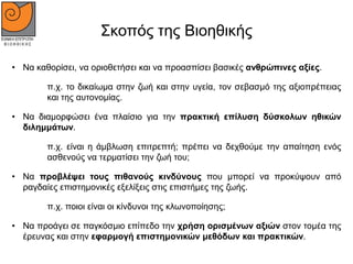 Ζητήματα Βιοηθικής: Προγεννετική και Προεμφυτευτική διάγνωση | PDF