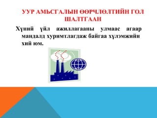 уур амьсгалын өөрчлөлт(1) | PPT