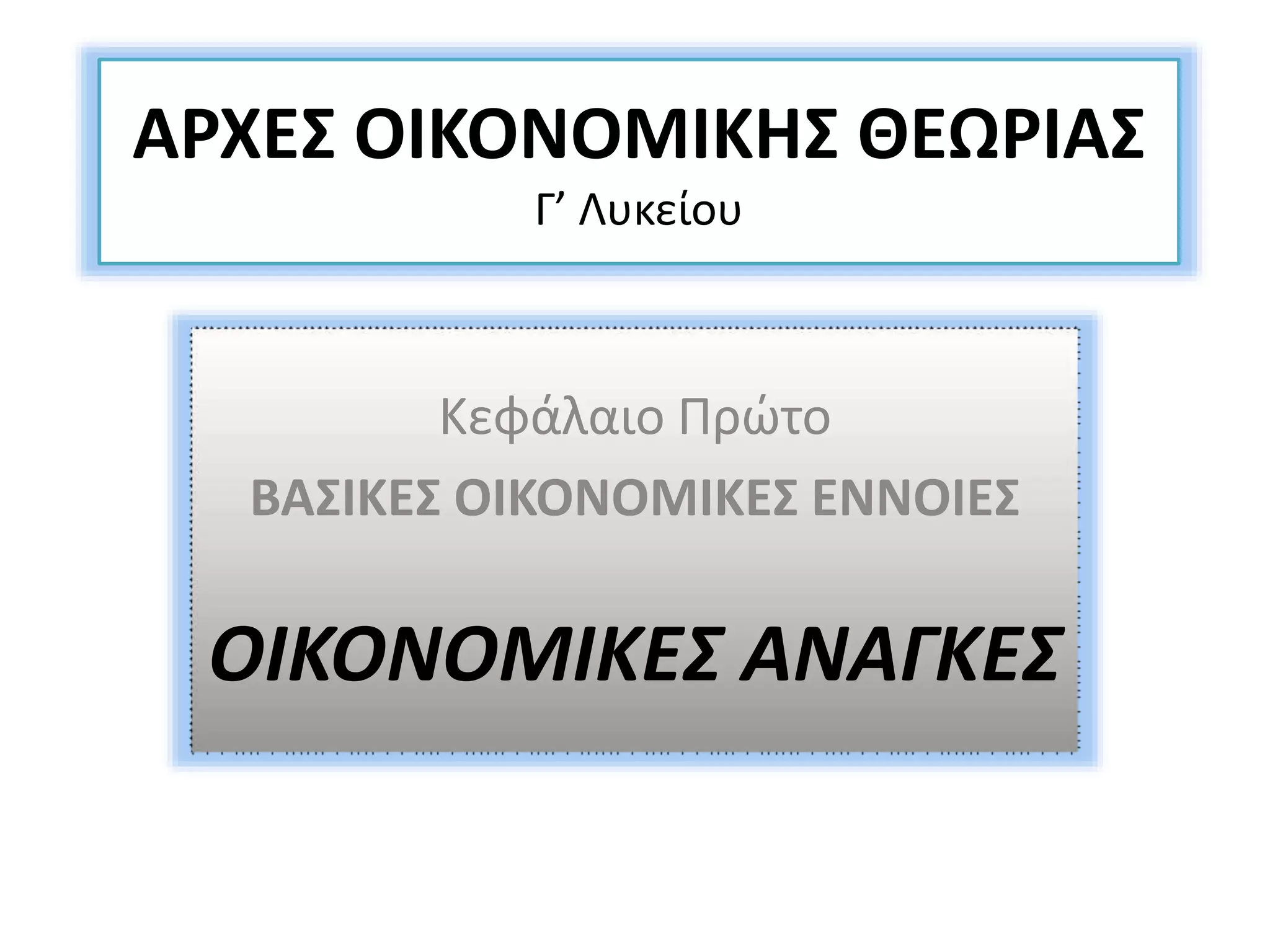 παδ 1 οικονομικές ανάγκες - 18.01.2016