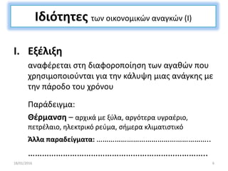 παδ 1 οικονομικές ανάγκες - 18.01.2016