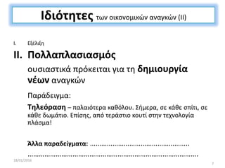 παδ 1 οικονομικές ανάγκες - 18.01.2016