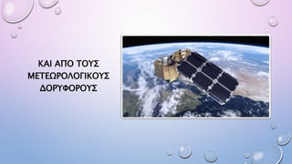 μετεωραιοι 1 | PPT