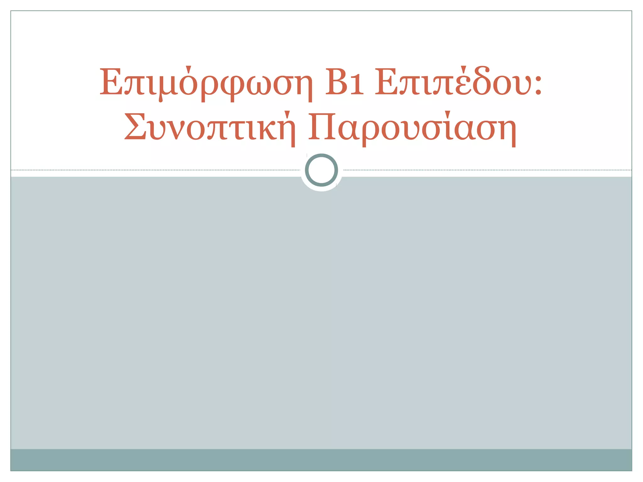 επιμόρφωση β1 συνοπτική παρουσίαση | PPT